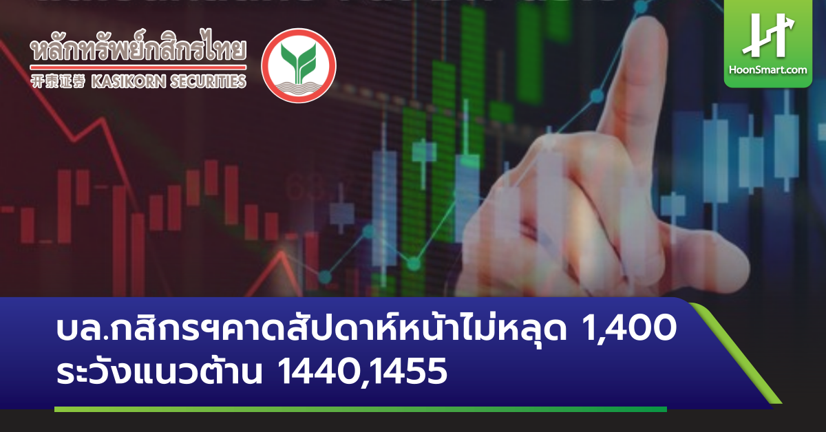 บล.กสิกรฯคาดสัปดาห์หน้าไม่หลุด1400 ระวังแนวต้าน 1440,1455 - Hoonsmart