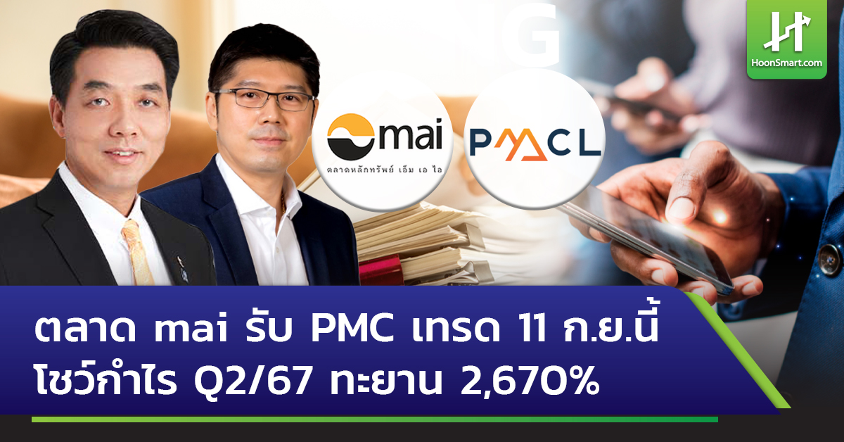 ตลาด Mai รับ PMC เทรด 11 ก.ย.นี้ โชว์กำไร Q2/67 ทะยาน 2,670% - Hoonsmart