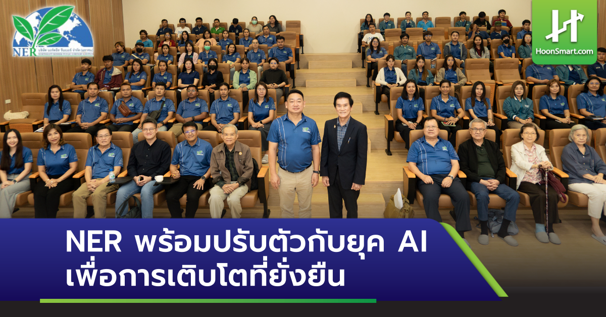 NER พร้อมปรับตัวกับยุค AI เพื่อการเติบโตที่ยั่งยืน