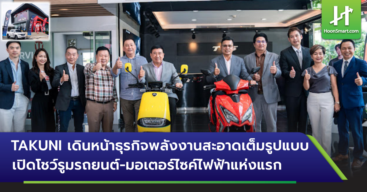TAKUNI เดินหน้าธุรกิจพลังงานสะอาดเต็มรูปแบบ เปิดโชว์รูมรถยนต์-มอเตอร์ไซค์ไฟฟ้าแห่งแรก - Hoonsmart