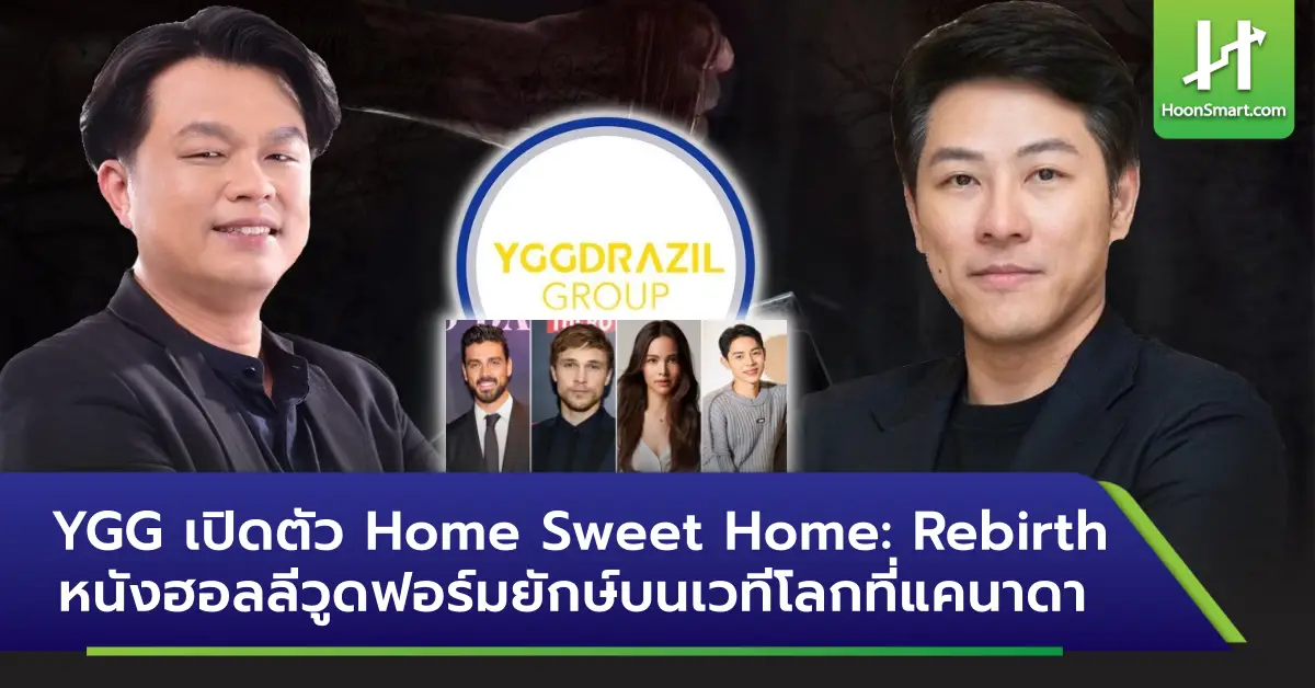YGG เปิดตัว Home Sweet Home: Rebirth หนังฮอลลีวูดฟอร์มยักษ์บนเวทีโลกที่แคนาดา - Hoonsmart