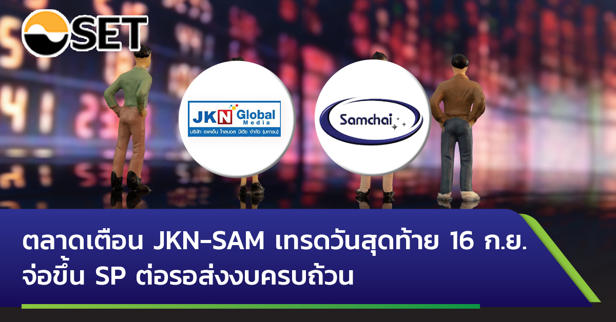 ตลาดเตือน JKN-SAM เทรดวันสุดท้าย 16 ก.ย. จ่อขึ้น SP ต่อรอส่งงบครบถ้วน - Hoonsmart
