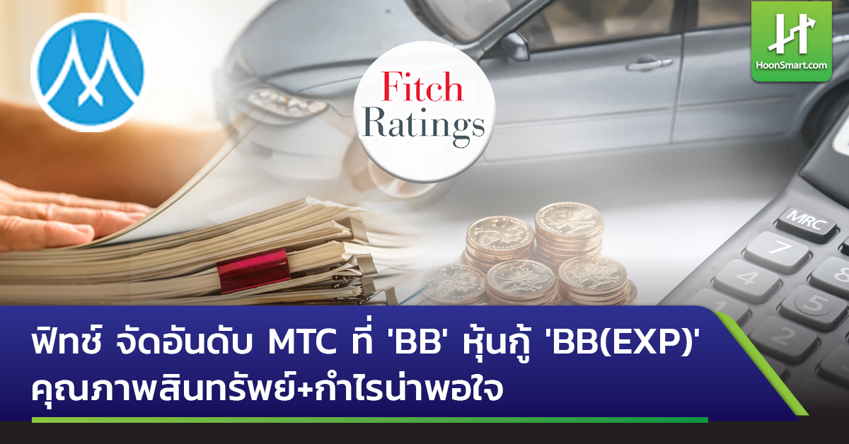 ฟิทช์ จัดอันดับ MTC ที่ 'BB' หุ้นกู้ 'BB(EXP)' คุณภาพสินทรัพย์+กำไรน่าพอใจ - Hoonsmart