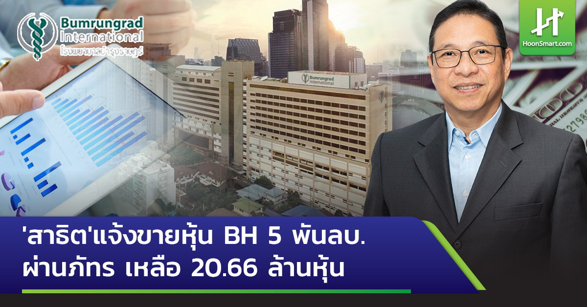 'สาธิต'แจ้งขายหุ้น BH 5 พันลบ. ผ่านภัทร เหลือ 20.66 ล้านหุ้น - Hoonsmart