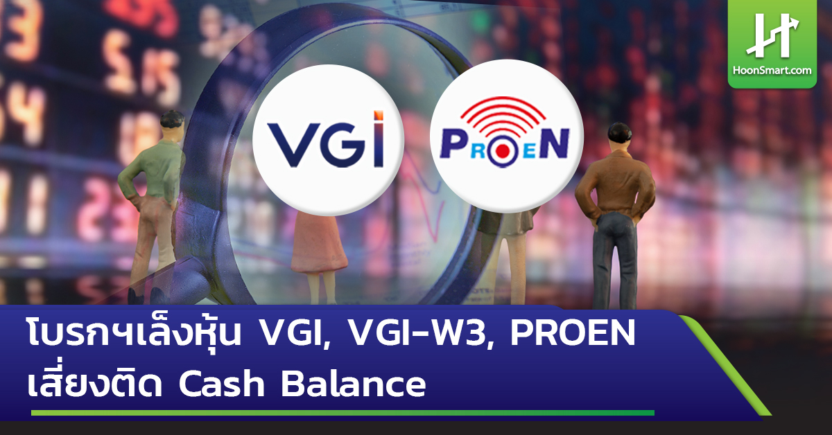 โบรกฯเล็งหุ้น VGI, VGI-W3, PROEN เสี่ยงติด Cash Balance - Hoonsmart