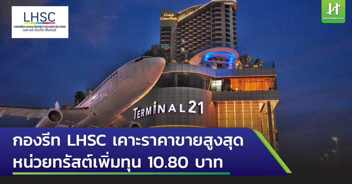 กองรีท LHSC เคาะราคาขายสูงสุด "หน่วยทรัสต์เพิ่มทุน" 10.80 บาท - Hoonsmart