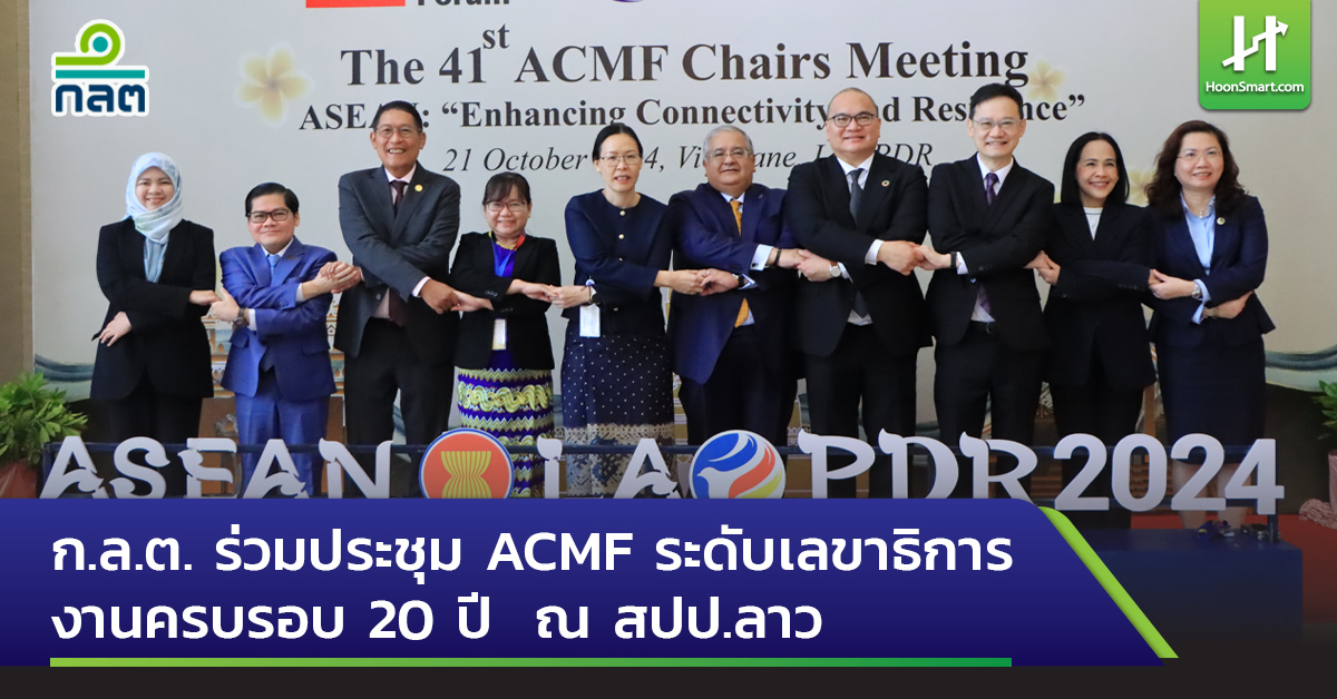ก.ล.ต. ร่วมประชุม ACMF ระดับเลขาธิการ -งานครบรอบ 20 ปี ณ สปป.ลาว ...