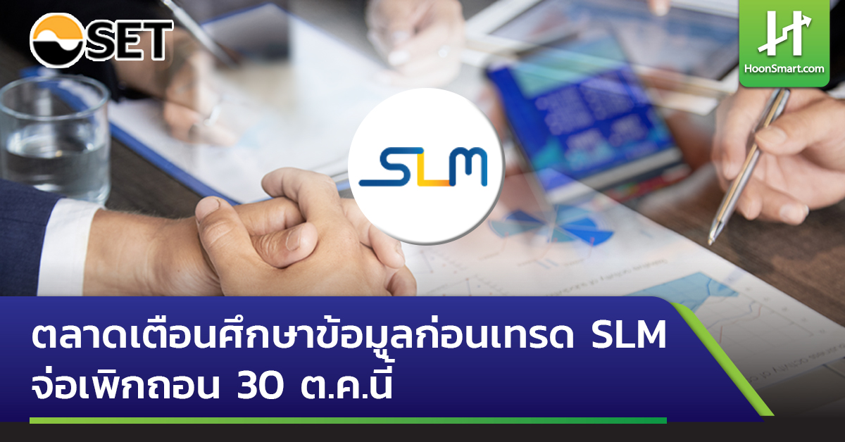 ตลาดเตือนศึกษาข้อมูลก่อนเทรด SLM จ่อเพิกถอน 30 ต.ค.นี้ - Hoonsmart