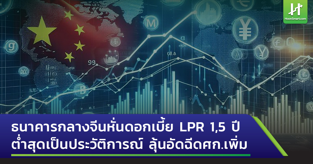 ธนาคารกลางจีนหั่นดอกเบี้ย LPR 1,5 ปี ต่ำสุดเป็นประวัติการณ์ ลุ้นอัดฉีด ...