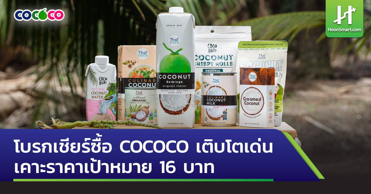 โบรกเชียร์ซื้อ COCOCO เติบโตเด่น เคาะราคาเป้าหมาย 16 บาท - Hoonsmart