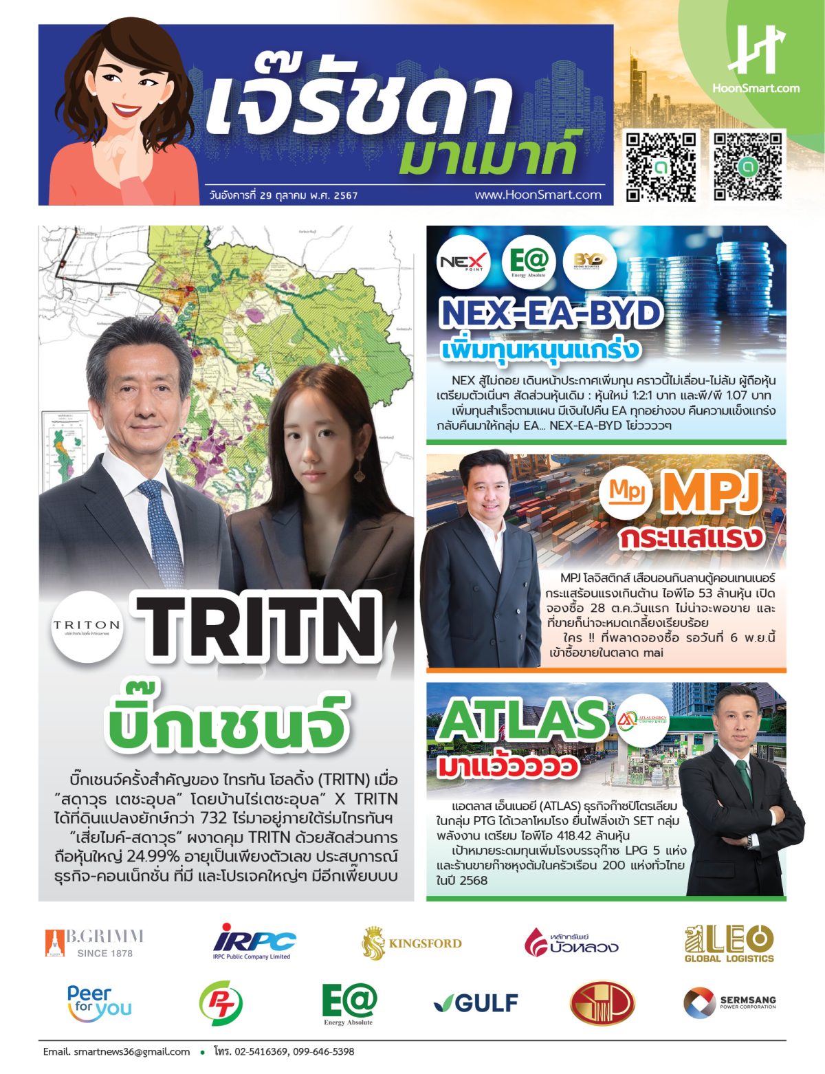 เจ๊รัชดา...มาเมาท์ : TRITN บิ๊กเชนจ์