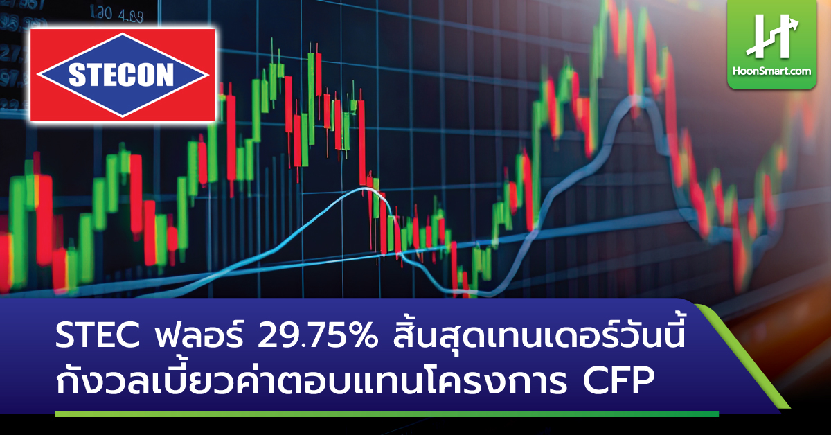 STEC ฟลอร์ 29.75% สิ้นสุดเทนเดอร์วันนี้ กังวลเบี้ยวค่าตอบแทนโครงการ CFP
