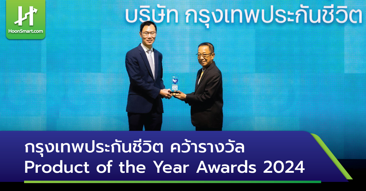 กรุงเทพประกันชีวิต คว้ารางวัล Product Of The Year Awards 2024 - Hoonsmart