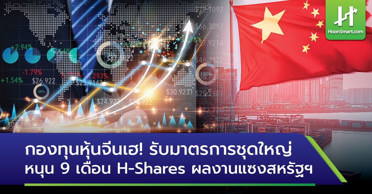 กองทุนหุ้นจีนเฮ!รับมาตรการชุดใหญ่ หนุน 9 เดือน H-Shares ผลงานแซงสหรัฐฯ