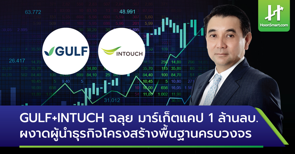 GULF+INTUCH ฉลุย มาร์เก็ตแคป1 ล้านลบ. ผงาดผู้นำธุรกิจโครงสร้างพื้นฐานครบวงจร - Hoonsmart