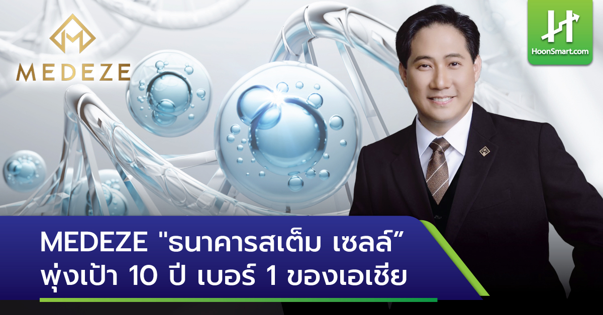MEDEZE "ธนาคารสเต็ม เซลล์” พุ่งเป้า 10 ปี เบอร์ 1 ของเอเชีย