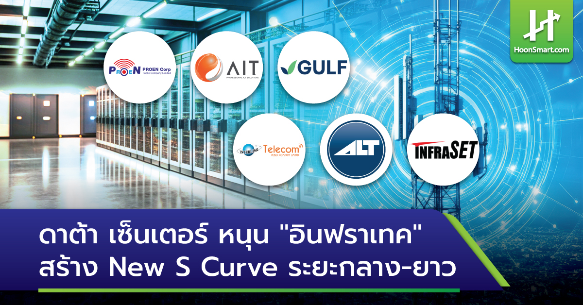 ดาต้า เซ็นเตอร์ หนุน "อินฟราเทค" สร้าง New S Curve ระยะกลาง-ยาว