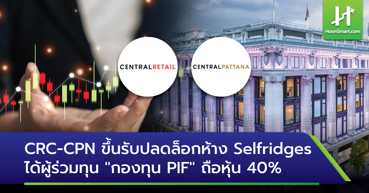 CRC-CPN ขึ้นรับปลดล็อกห้าง Selfridges ได้ผู้ร่วมทุน"กองทุน PIF"ถือหุ้น 40%
