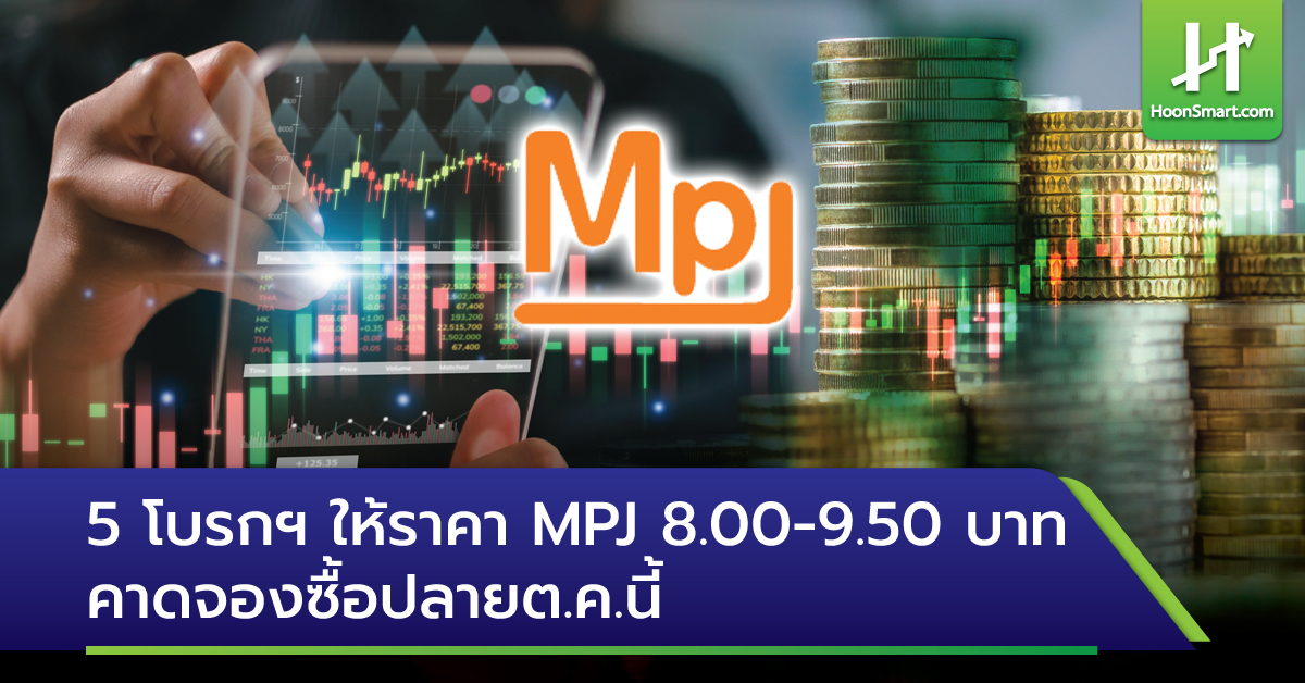 5 โบรกฯให้ราคา MPJ 8.00 - 9.50 บาท คาดจองซื้อปลายต.ค.นี้