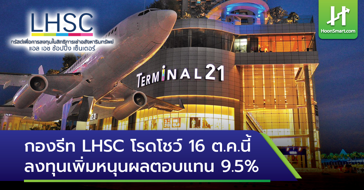 กองรีท LHSC โรดโชว์ 16 ต.ค.นี้ ลงทุนเพิ่มหนุนผลตอบแทน 9.5% - Hoonsmart