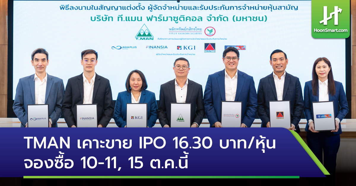 TMAN เคาะขาย IPO 16.30 บาท/หุ้น จองซื้อ 10-11, 15 ต.ค.นี้