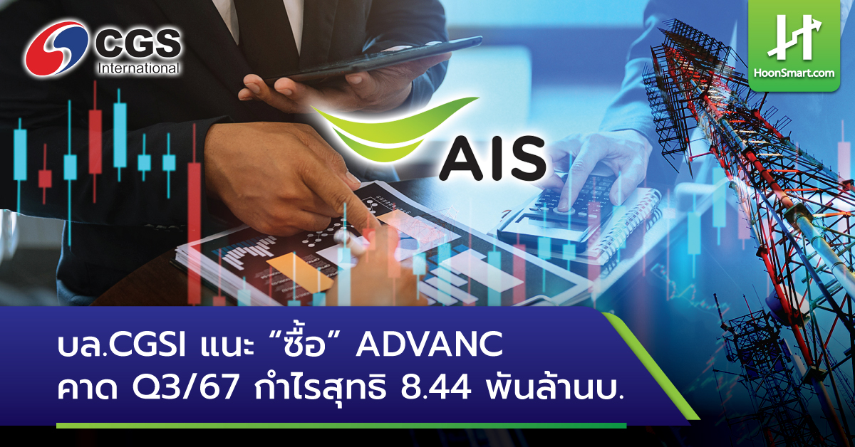บล.CGSI แนะ "ซื้อ" ADVANC คาด Q3/67 กำไรสุทธิ 8.44 พันล้านบ.