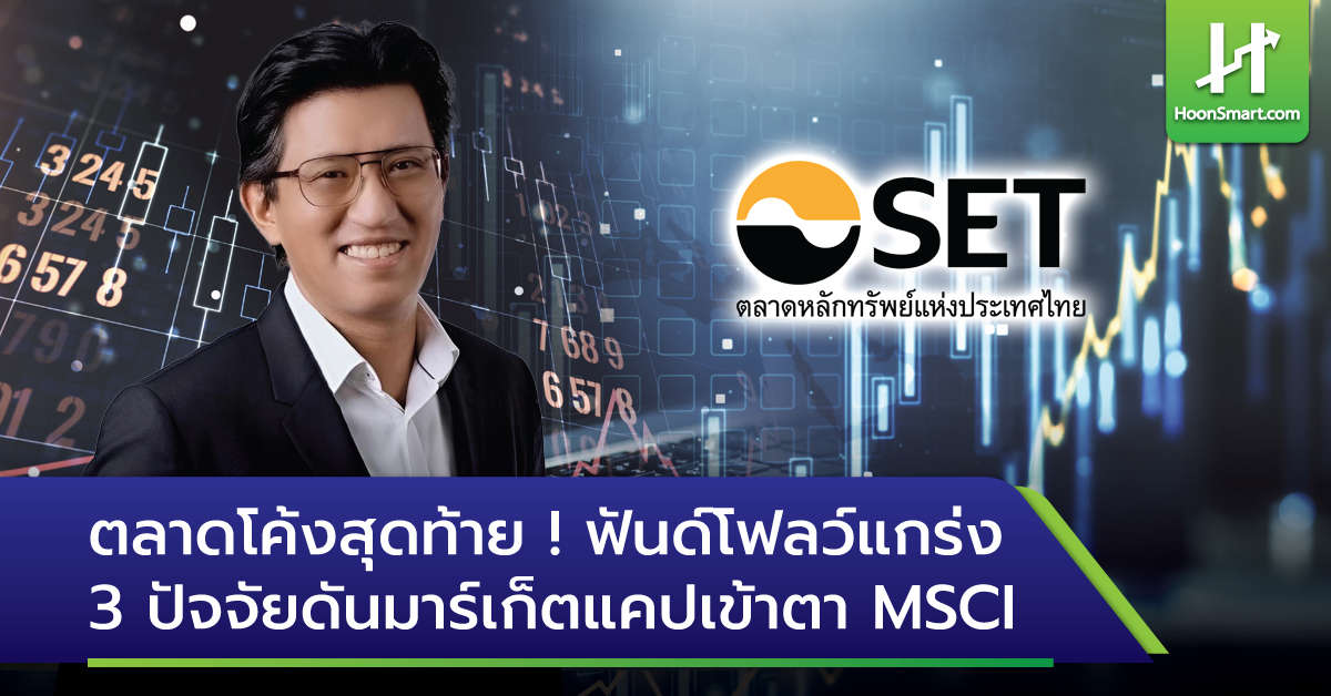 SET คาดฟันด์โฟลว์ยังแข็งแกร่ง ลุ้น 3 ปัจจัยดันหุ้นเข้าตา MSCI