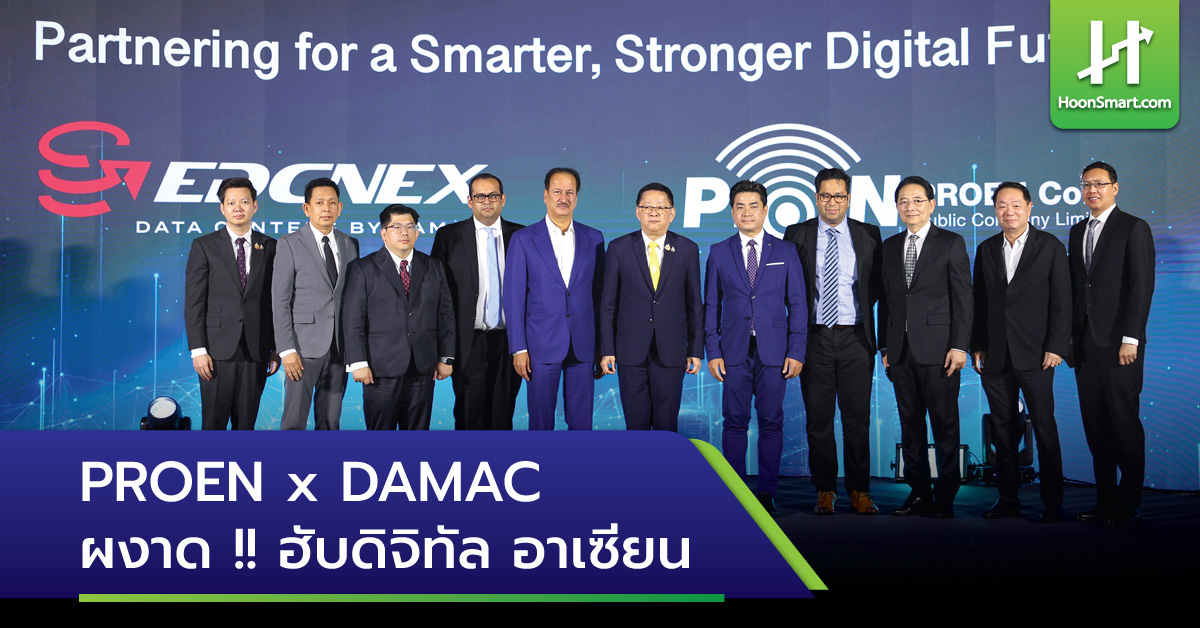PROEN X DAMAC ผงาด!! "ฮับดิจิทัล อาเซียน"