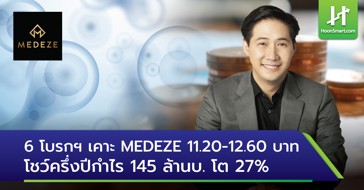 6 โบรกฯ เคาะ MEDEZE 11.20-12.60 บาท โชว์ครึ่งปีกำไร 145 ล้านบ. โต 27%