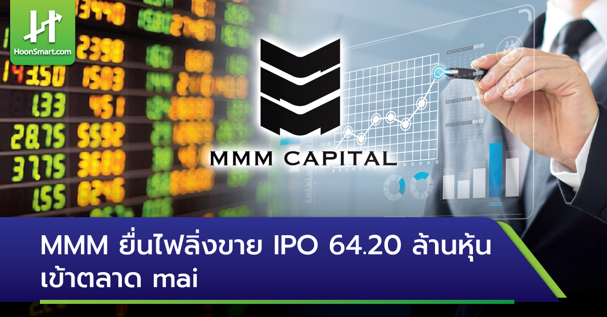 MMM ยื่นไฟลิ่งขาย IPO 64.20 ล้านหุ้น เข้าตลาด Mai