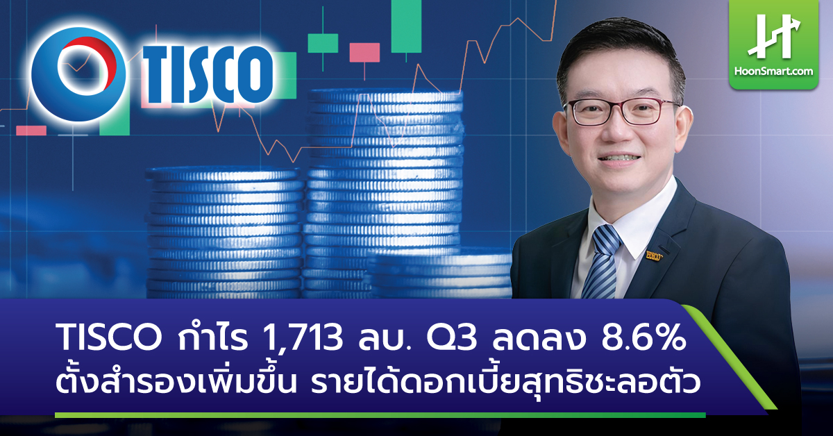 TISCO กำไร 1,713 ลบ. Q3/67 ลดลง 8.6% ตั้งสำรองเพิ่มขึ้น รายได้ดอกเบี้ยสุทธิชะลอตัว - Hoonsmart