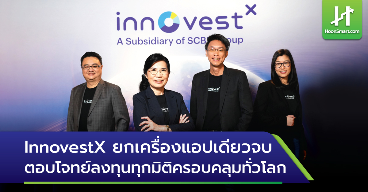 InnovestX ยกเครื่องแอปเดียวจบ ตอบโจทย์ลงทุนทุกมิติครอบคลุมทั่วโลก - Hoonsmart