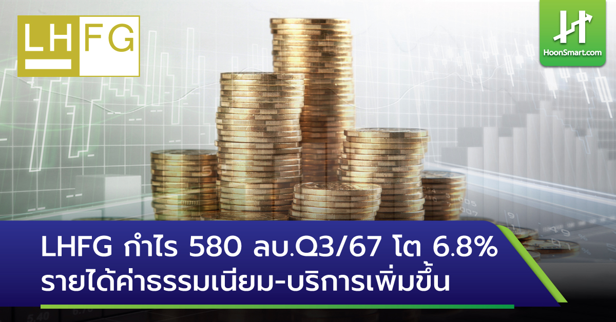 LHFG กำไร 580 ลบ.Q3/67 โต 6.8% รายได้ค่าธรรมเนียม-บริการเพิ่มขึ้น - Hoonsmart