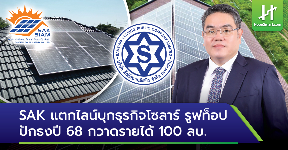 SAK แตกไลน์บุกธุรกิจโซลาร์ รูฟท็อป ปักธงปี 68 กวาดรายได้ 100 ลบ. - Hoonsmart