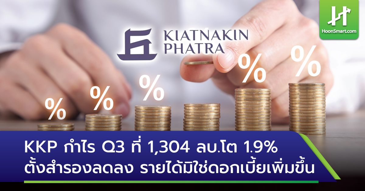 KKP กำไร Q3 ที่ 1,304 ลบ. โต 1.9% ตั้งสำรองลดลง รายได้มิใช่ดอกเบี้ยเพิ่มขึ้น - Hoonsmart