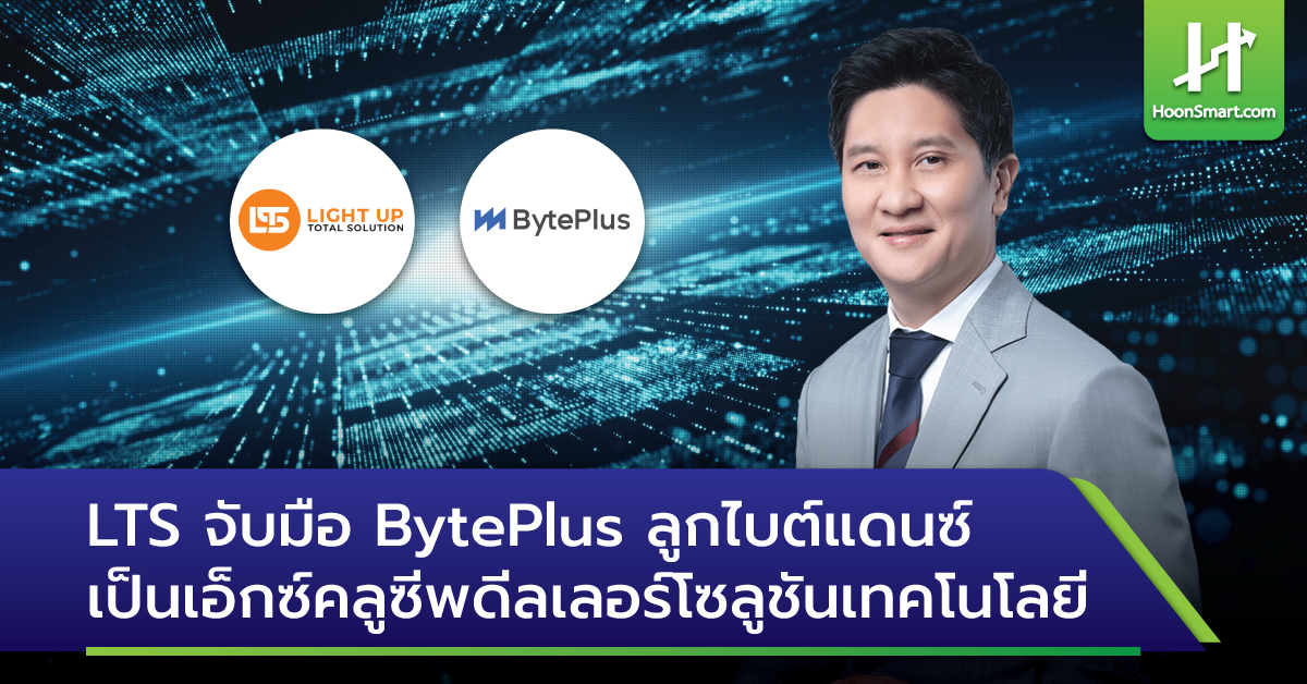 LTS จับมือ BytePlus ลูกไบต์แดนซ์ เป็นเอ็กซ์คลูซีพดีลเลอร์โซลูชันเทคโนโลยี