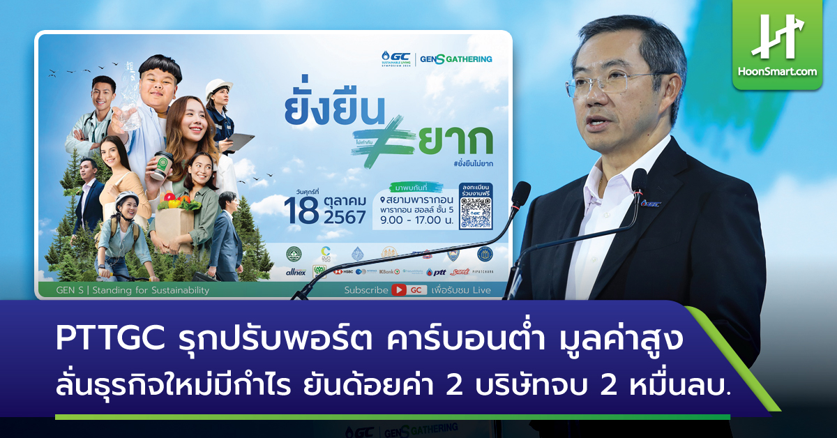 PTTGC รุกปรับพอร์ต คาร์บอนต่ำ มูลค่าสูง ลั่นธุรกิจใหม่มีกำไร ยันด้อยค่า 2 บริษัทจบ 2 หมื่นลบ.