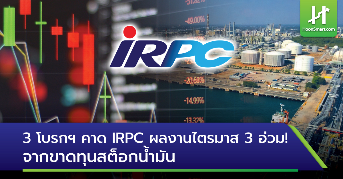 3 โบรกฯคาด IRPC ผลงานไตรมาส 3 อ่วม! จากขาดทุนสต็อกน้ำมัน - Hoonsmart
