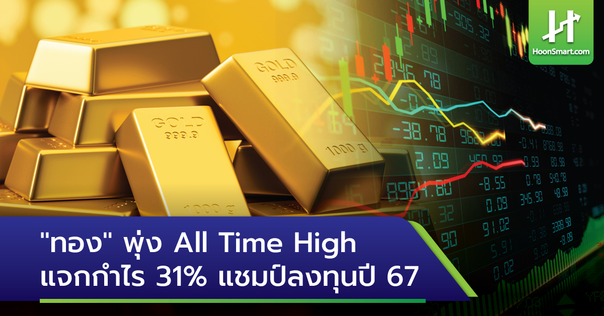 "ทอง" พุ่ง All Time High แจกกำไร 31% แชมป์ลงทุนปี 67 - Hoonsmart