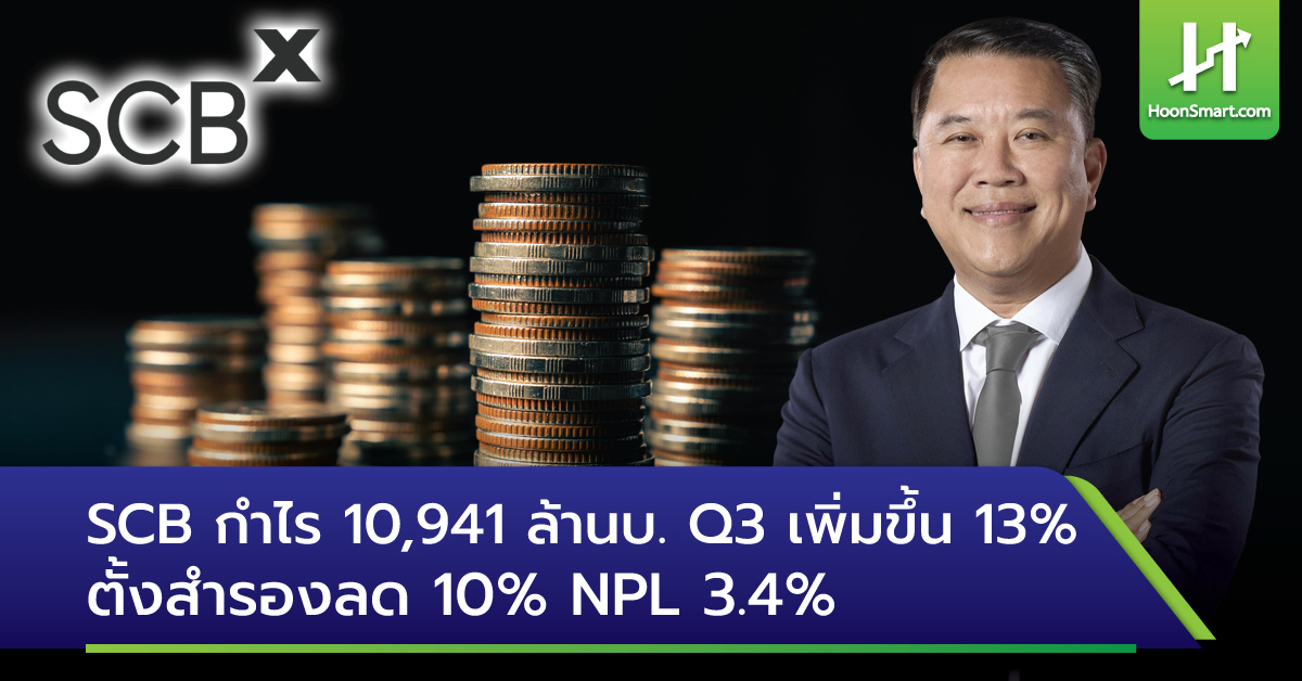 SCB กำไร 10,941 ล้านบ. Q3 เพิ่มขึ้น13% ตั้งสำรองลด 10% NPL 3.4% - Hoonsmart