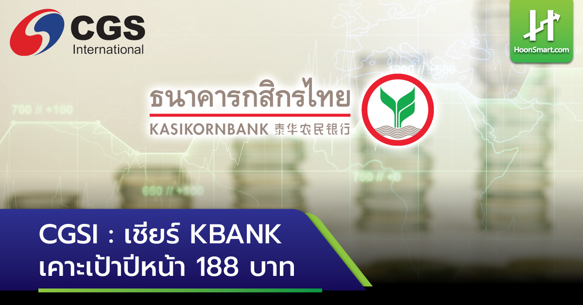 CGSI : เชียร์ KBANK เคาะเป้าปีหน้า 188 บาท