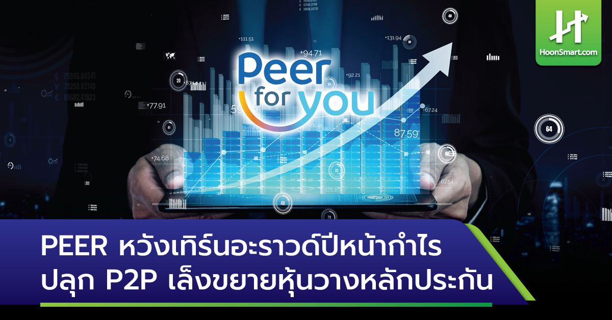 PEER หวังเทิร์นอะราวด์ปีหน้ากำไร ปลุก P2P เล็งขยายหุ้นวางหลักประกัน