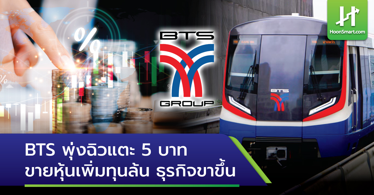 BTS พุ่งฉิวแตะ 5 บาท ขายหุ้นเพิ่มทุนล้น ธุรกิจขาขึ้น - Hoonsmart