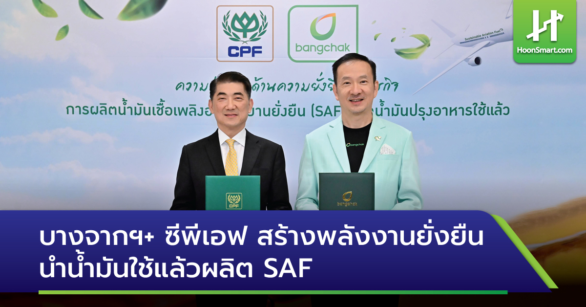 บางจากฯ+ ซีพีเอฟ สร้างพลังงานยั่งยืน นำน้ำมันใช้แล้วผลิต SAF - Hoonsmart