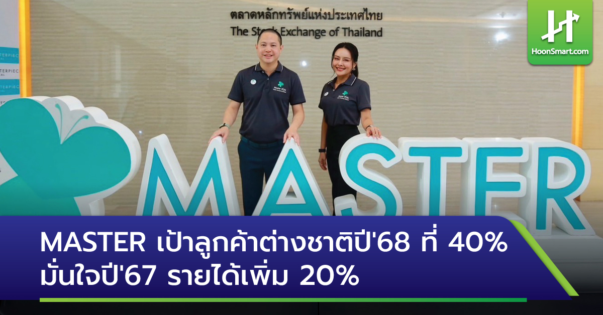 MASTER เป้าลูกค้าต่างชาติปี'68 ที่ 40% มั่นใจปี'67 รายได้เพิ่ม 20% - Hoonsmart