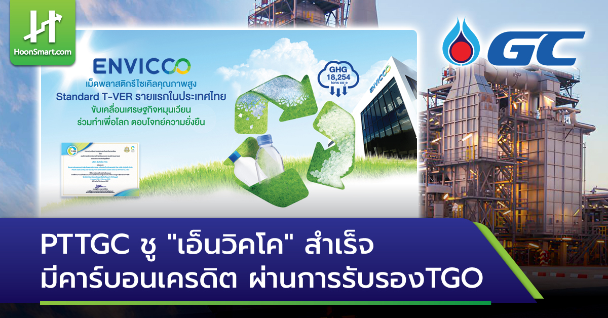 PTTGC ชู "เอ็นวิคโค" สำเร็จ มีคาร์บอนเครดิต ผ่านการรับรองTGO - Hoonsmart