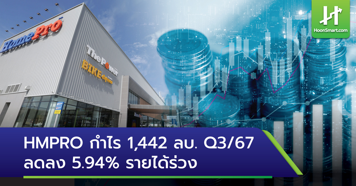 HMPRO กำไร 1,442 ลบ. Q3/67 ลดลง 5.94% รายได้ร่วง - Hoonsmart