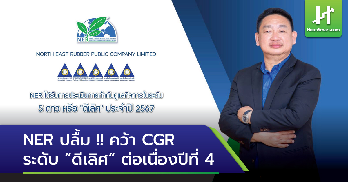 NER ปลื้ม !! คว้า CGR ระดับ “ดีเลิศ” ต่อเนื่องปีที่ 4