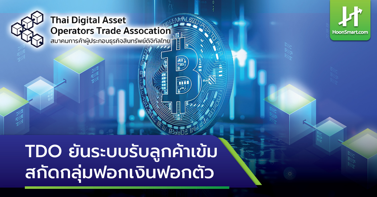 TDO ยันระบบรับลูกค้าเข้ม สกัดกลุ่มฟอกเงินฟอกตัว