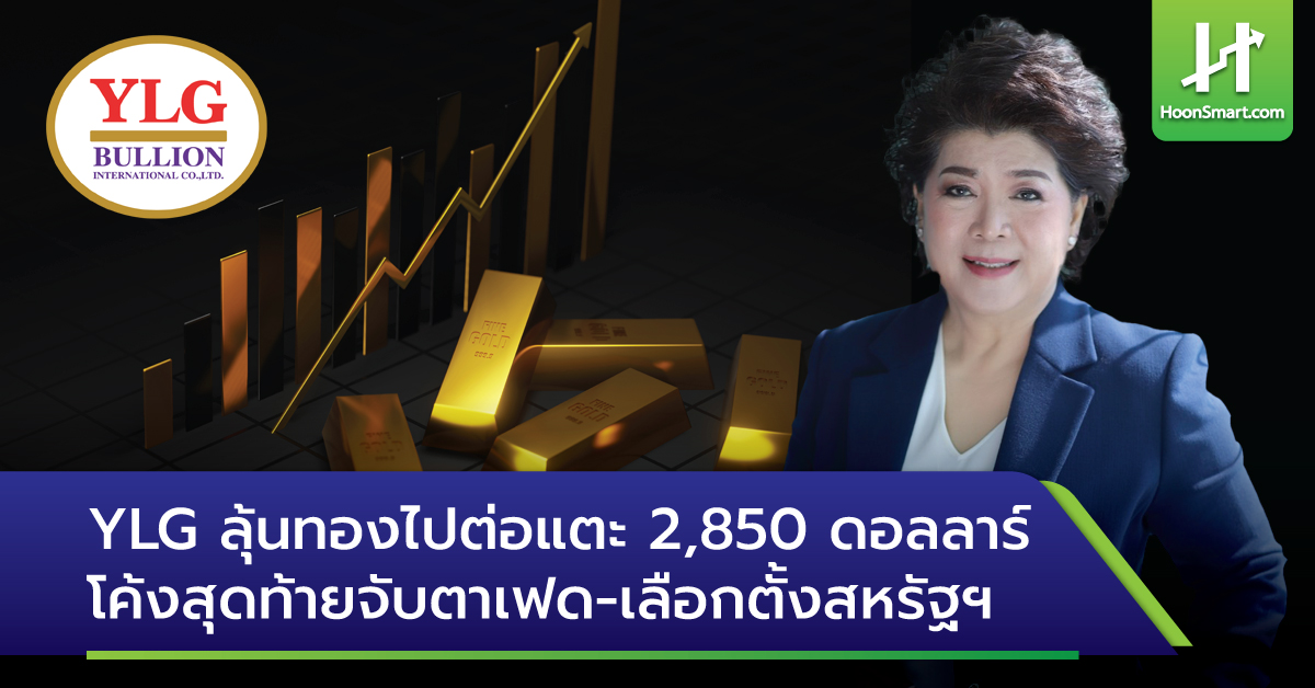 YLG ลุ้นทองไปต่อแตะ 2,850 ดอลลาร์ โค้งสุดท้ายจับตาเฟด-เลือกตั้งสหรัฐฯ - Hoonsmart